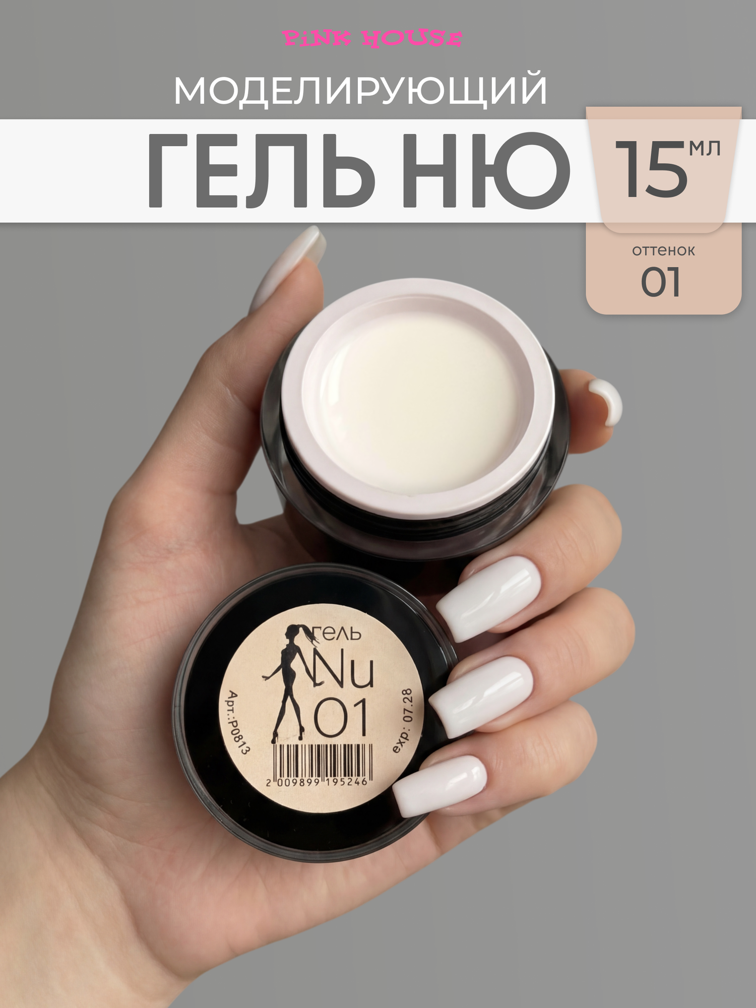 PiNK HOUSE Гель для наращивания и моделирования ногтей 01 nu 15 мл