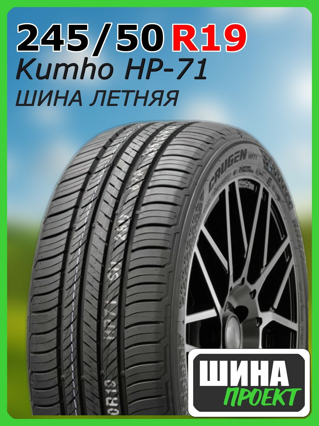 Шина летняя Kumho 245/50/19 V 105 Crugen HP71 XL для легковых автомобилей 2230123