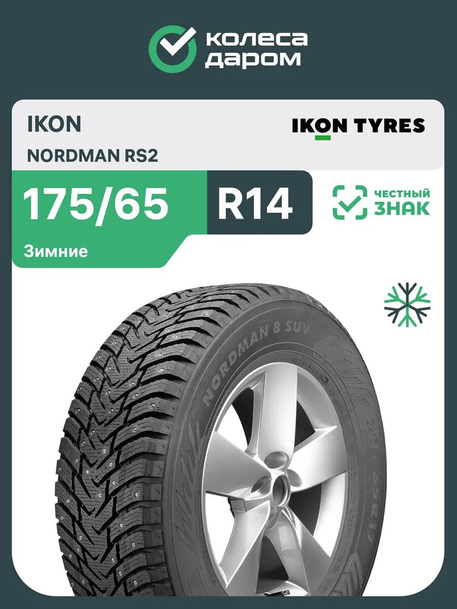Шина зимняя Ikon (Nokian Tyres) NORDMAN RS2 175/65 R14 86R бескамерная, без шипов