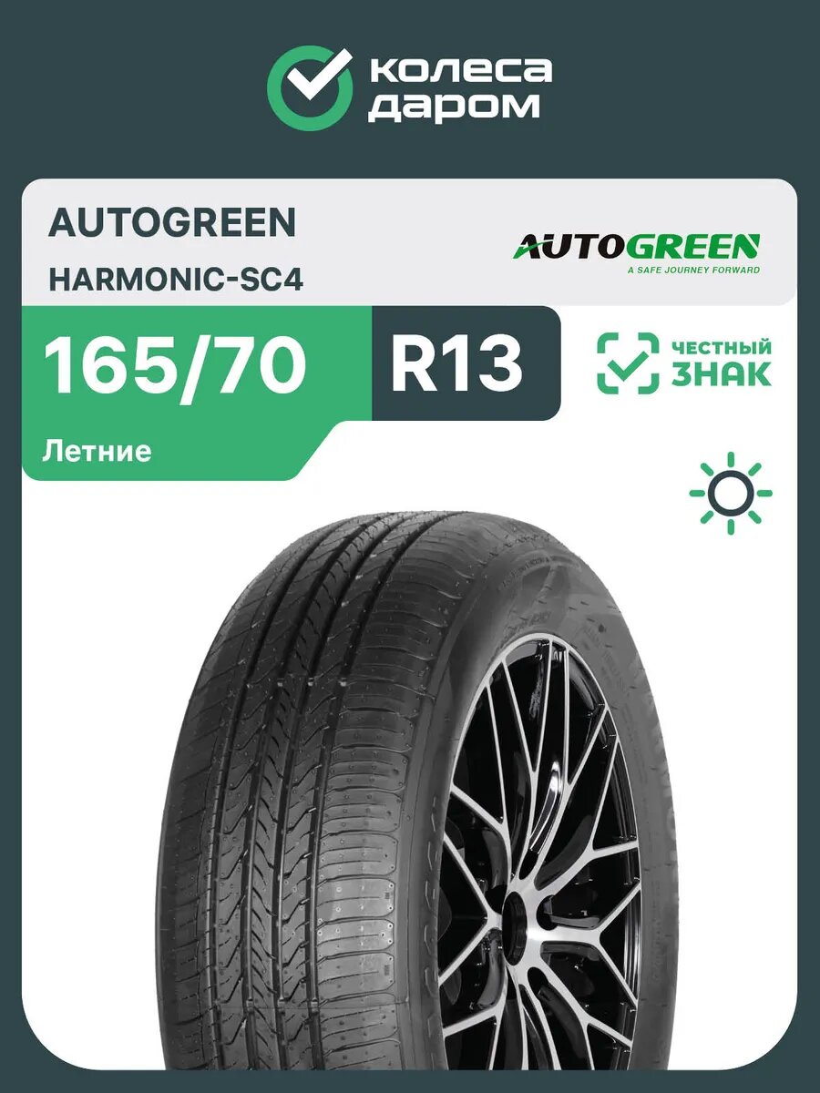 Шина летняя Autogreen Harmonic-SC4 165/70 R13 79T бескамерная, без шипов