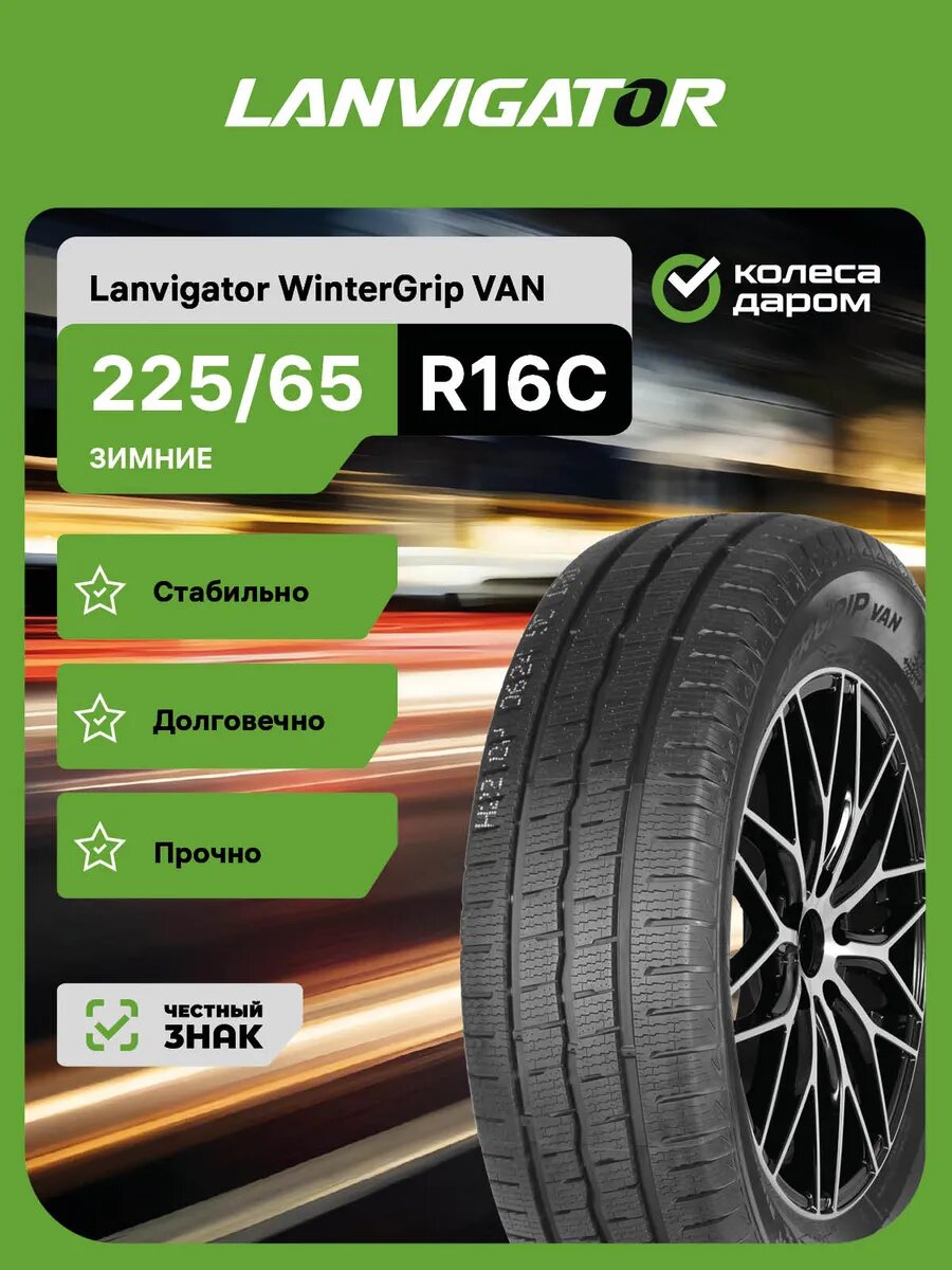 Зимняя шина , без шипов , Lanvigator WinterGrip VAN 225/65 R16C 112R