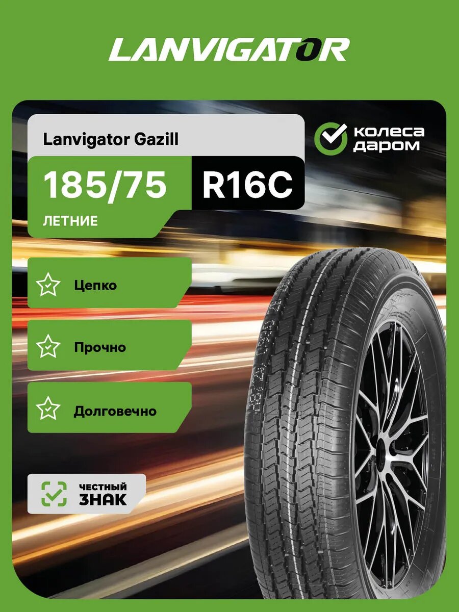 Шина летняя автомобильная Lanvigator Gazill 185/75 R16C 104R