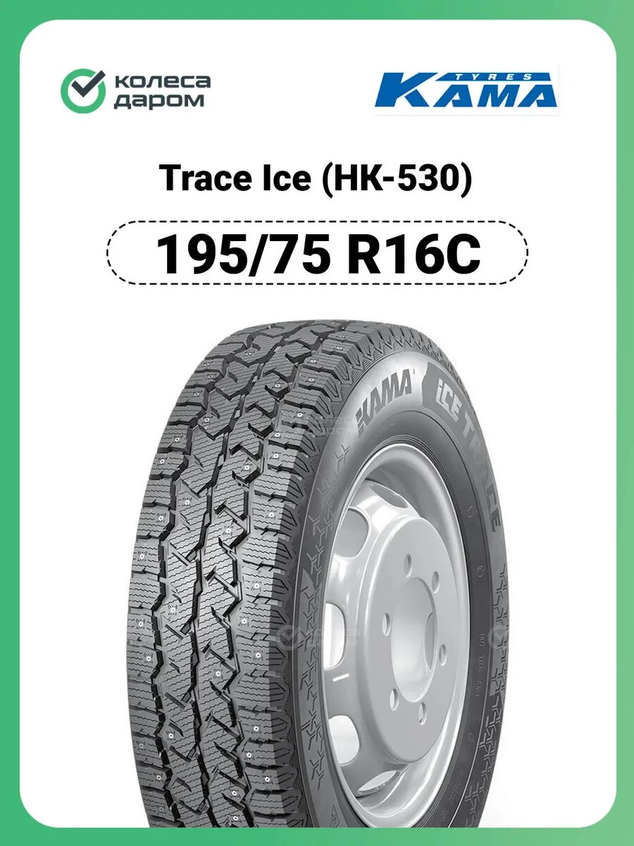 Зимняя шина КАМА Ice Trace (НК-530), 195/75, R16, шипованная