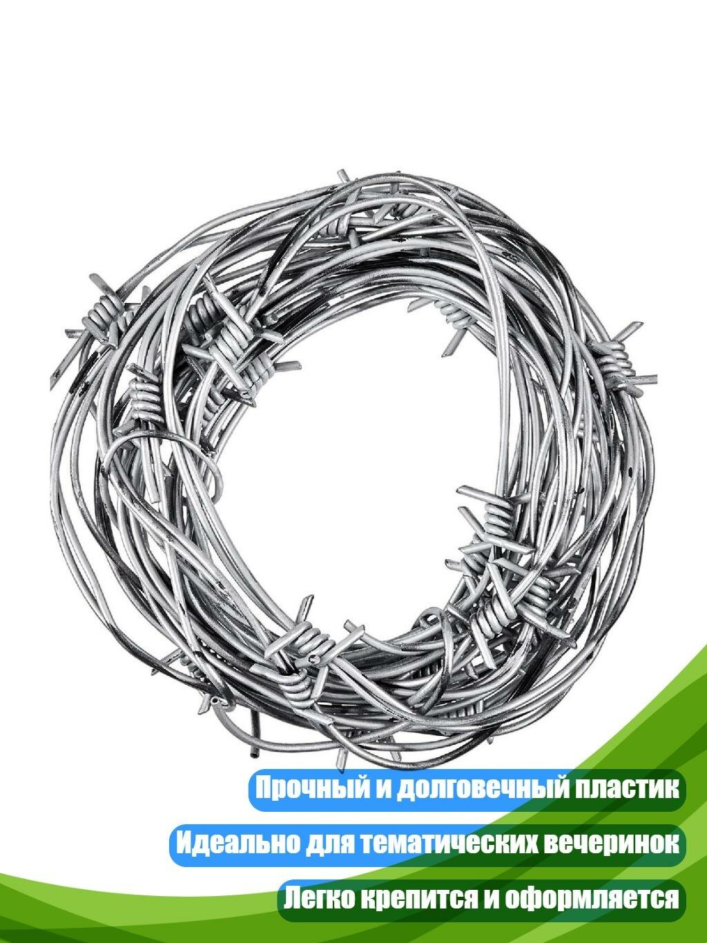 Пластиковая колючая проволока под ржавчину, Серебро