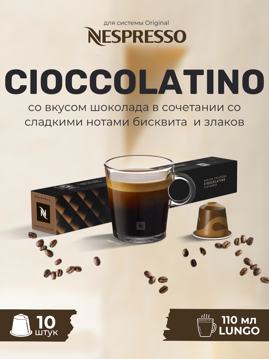 Кофе в капсулах Nespresso CIOCCOLATINO, натуральный, молотый кофе в капсулах, для капсульных кофемашин, неспрессо , 10шт