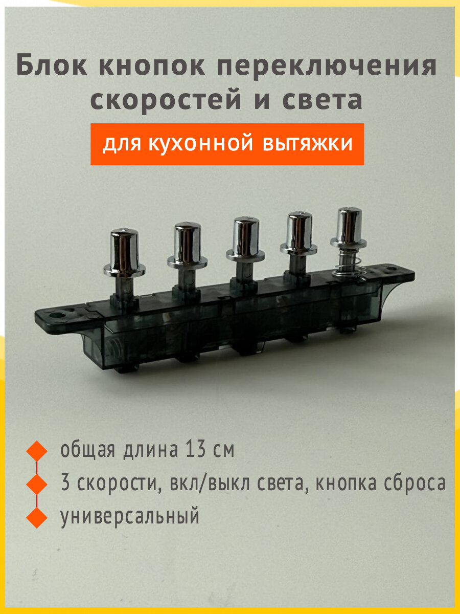Блок кнопок для кухонной вытяжки, черный, универсальный 5-ти кнопочный (зеленый короткие)