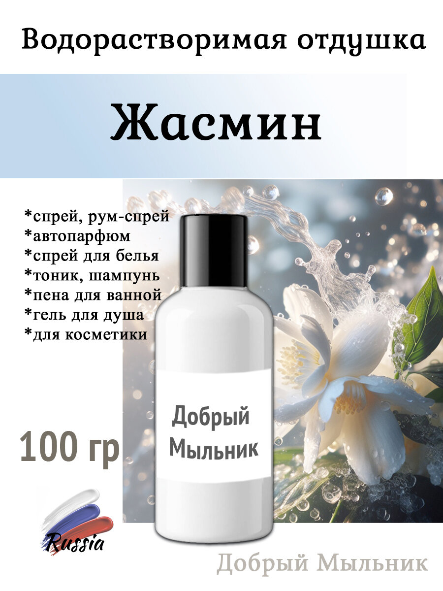 Отдушка Жасмин водорастворимая 100 гр, пр-во Россия для рум-спреев / для спреев для белья / для косметики
