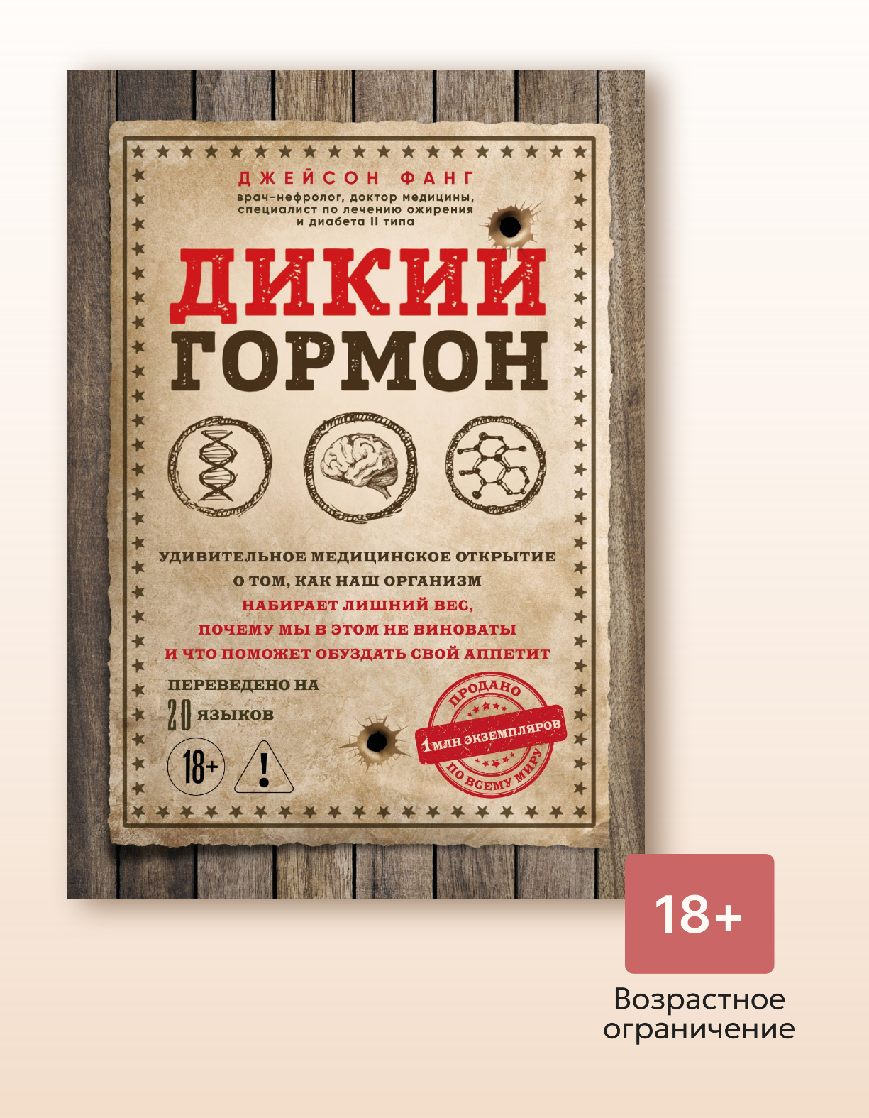 Книга "Дикий гормон. Удивительное медицинское открытие о том, как наш организм набирает лишний вес, почему мы в этом не виноваты и что поможет обуздать свой аппетит", автор Фанг Дж, издательство бомбора