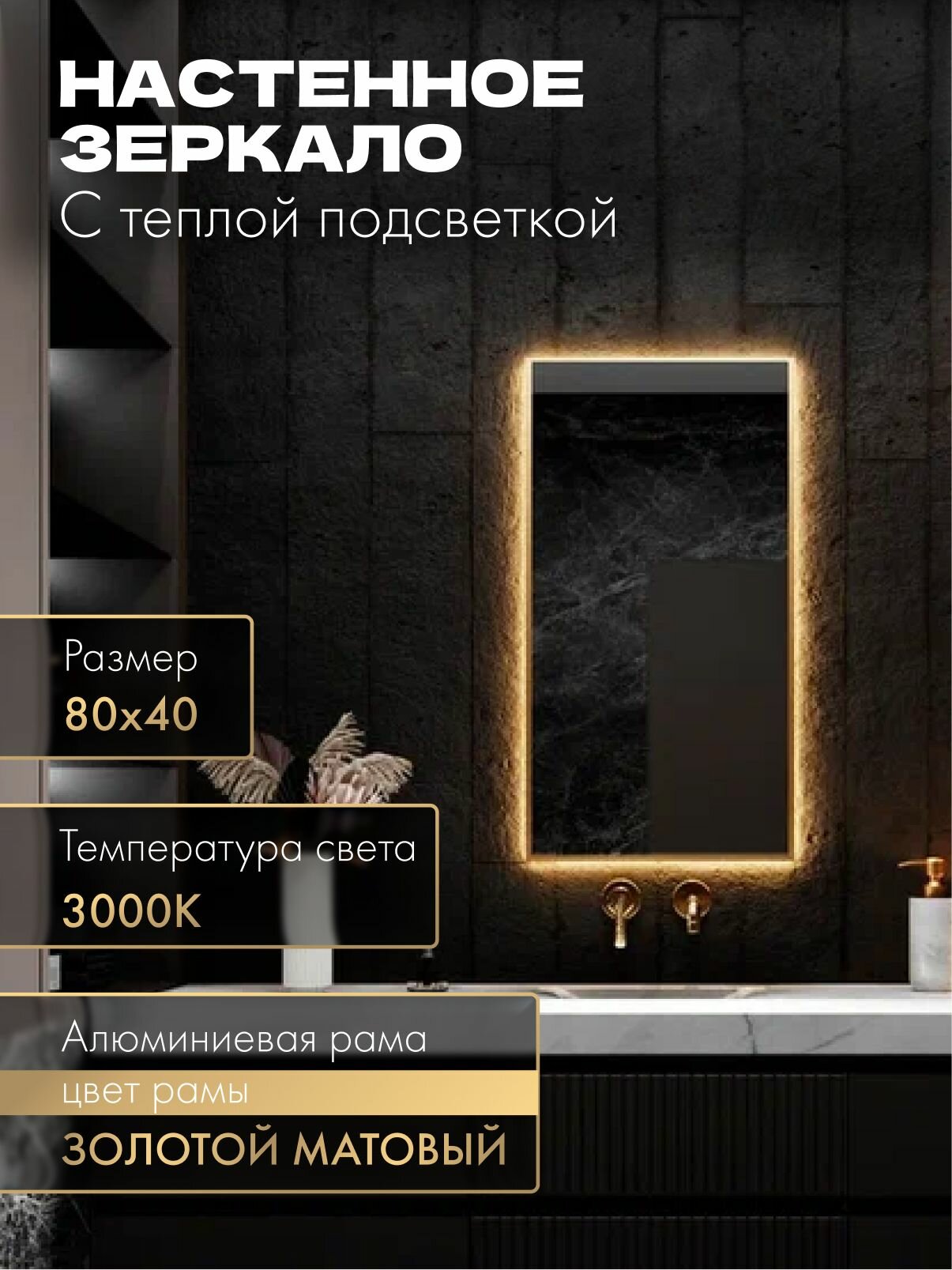 Зеркало в ванную 80х40 см. золото с подсветкой. Свет: Теплый белый 3000К В алюминиевой раме настенное MOONRISE