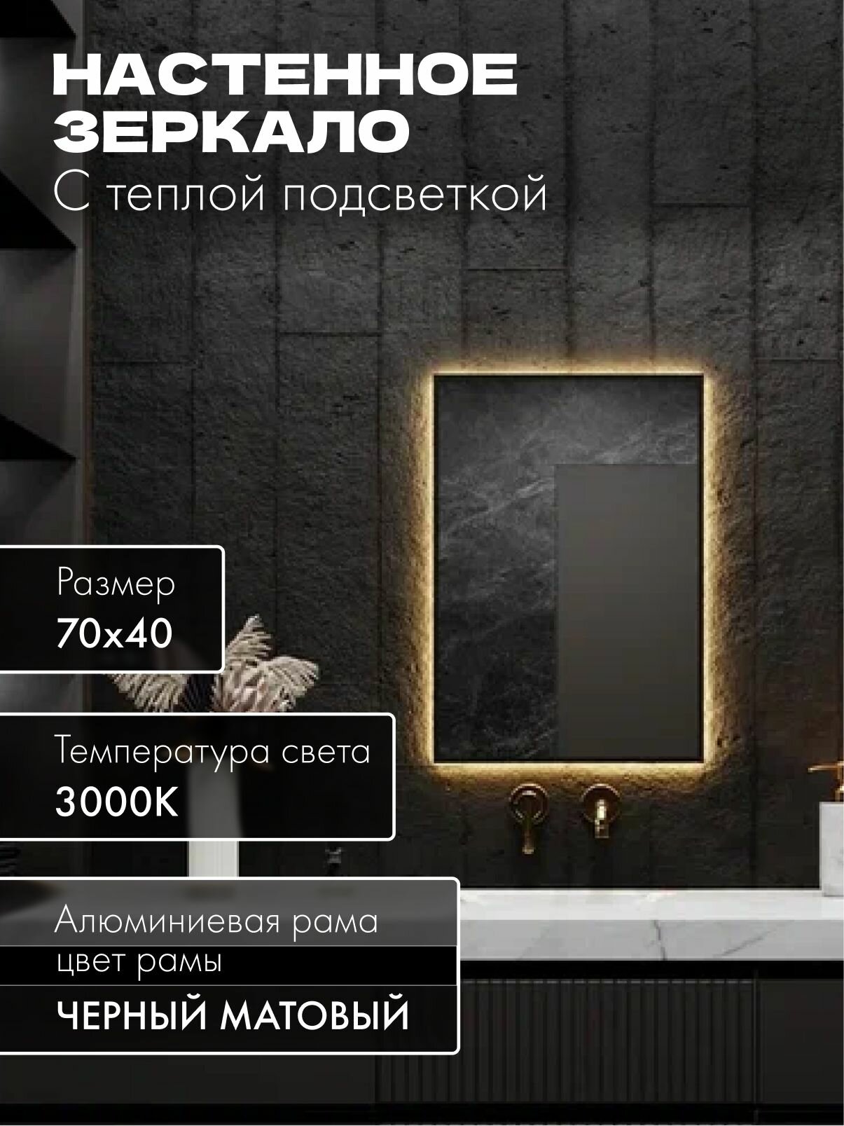 Зеркало в ванную 70х40 см. черное с подсветкой. Свет: Теплый белый 3000К В алюминиевой раме настенное MOONRISE