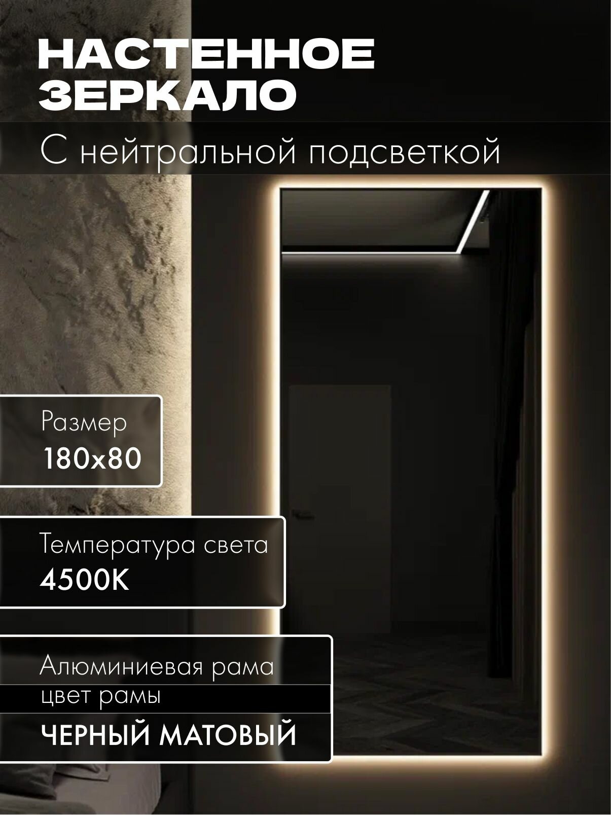 Зеркало настенное 180х80 см. черное с подсветкой. Свет: Нейтральный белый 4500К В алюминиевой раме интерьерное MOONRISE