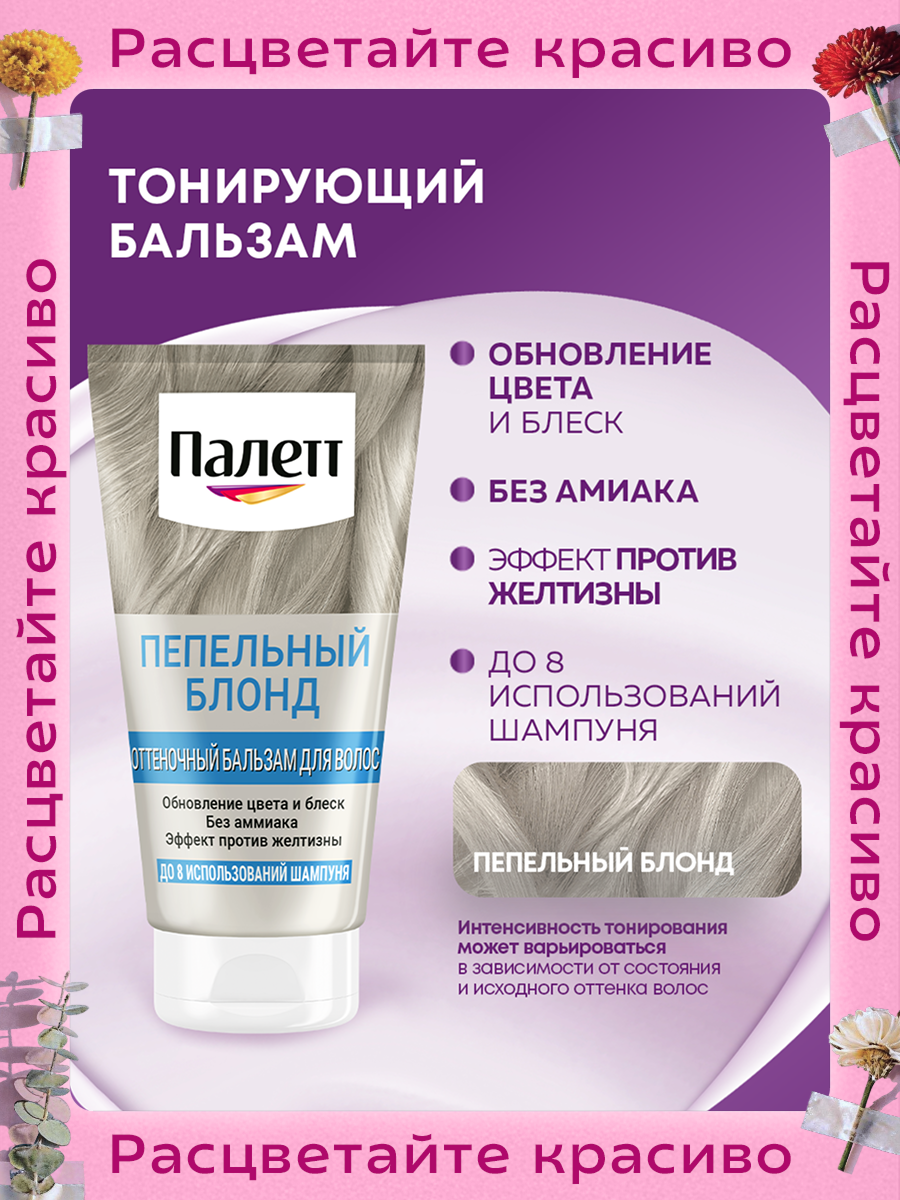 Оттеночный бальзам для волос Палетт Пепельный блонд, 150 мл.