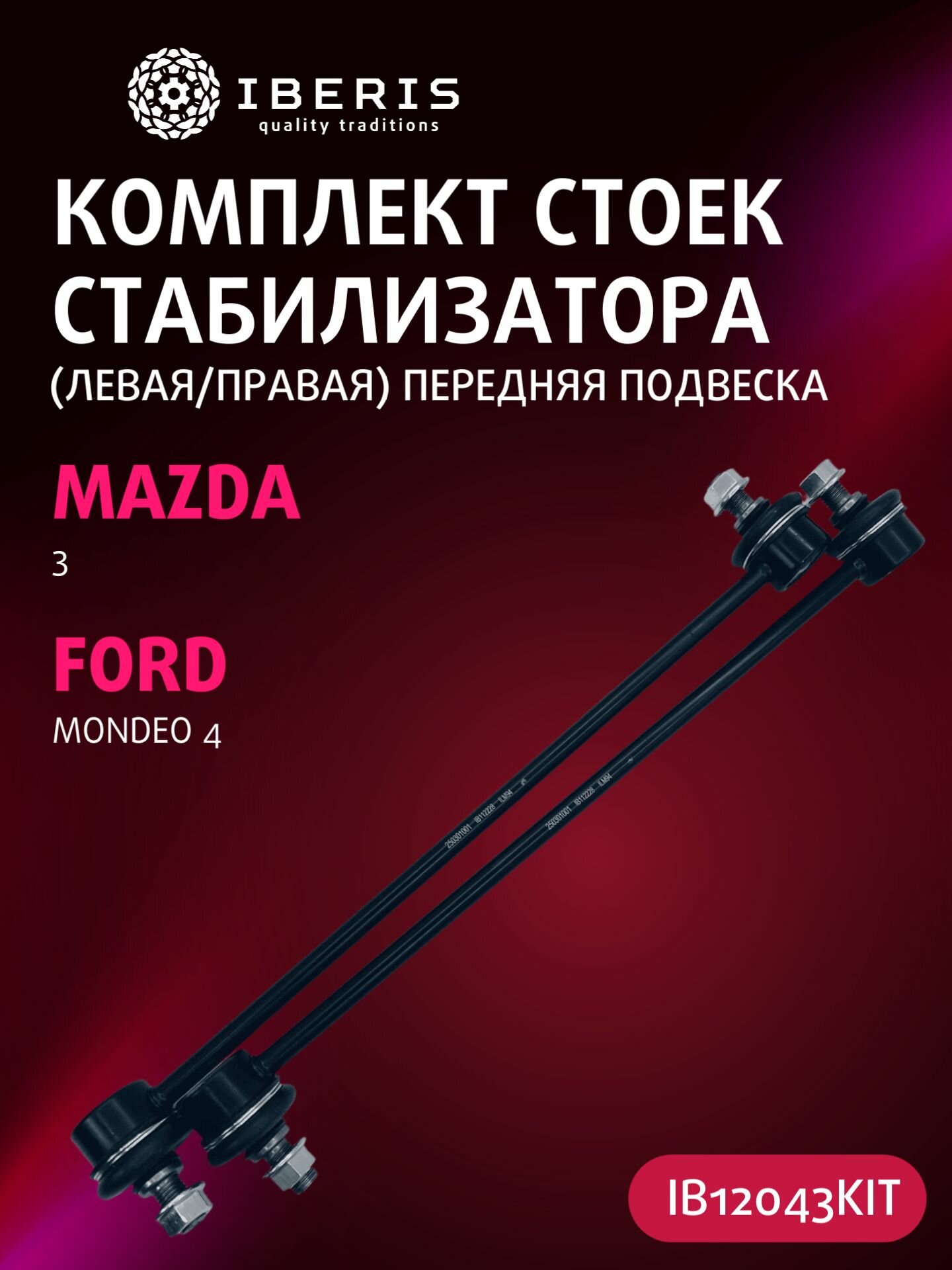 Комплект стоек стабилизатора (левый / правый / передняя подвеска) Мазда 3 Форд Мондео 4 Галакси 2 / MAZDA 3 BL FORD Mondeo 4 BD BE CD S-Max WS Galaxy 2 WM Volvo S60 S80 V60 V70 XC60 XC70