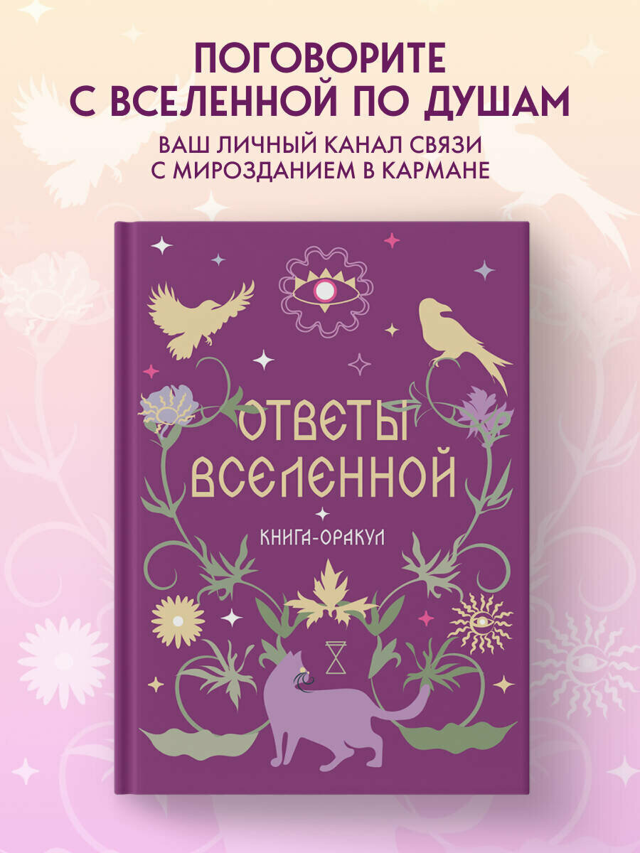 Книга-оракул Ответы Вселенной