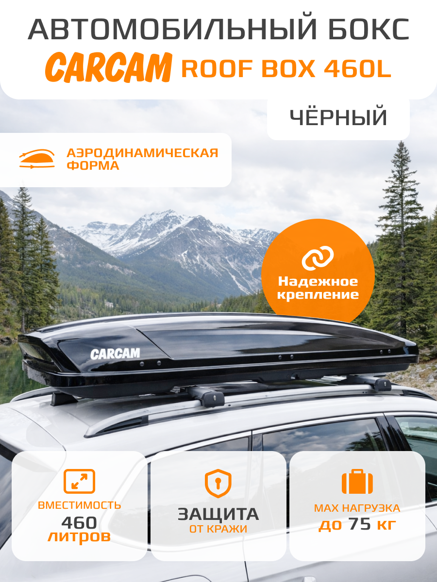 Автомобильный бокс на крышу CARCAM ROOF BOX 460L (CC3025) Black