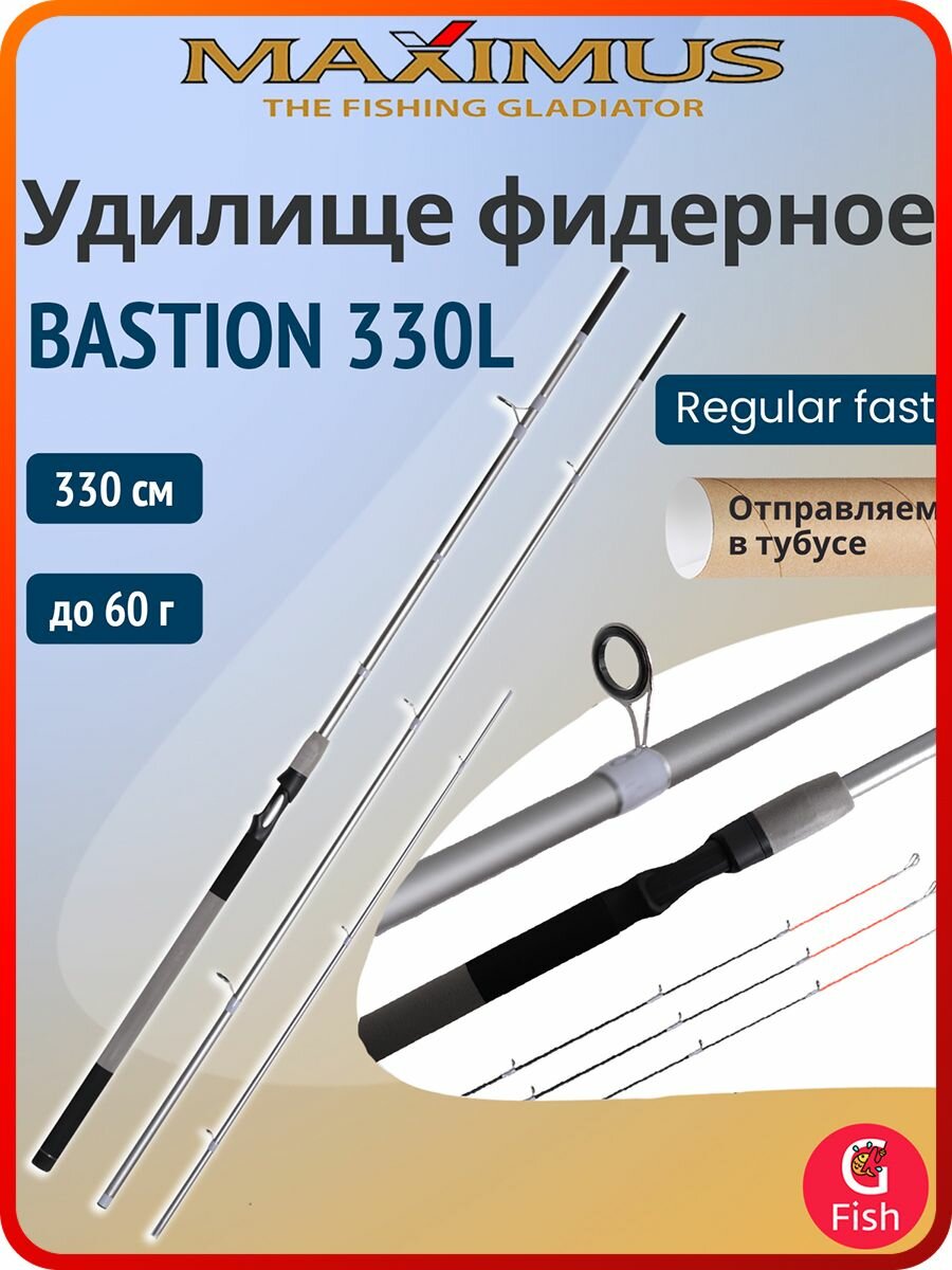 Фидерное удилище Maximus BASTION 330L 3,3m, тест до 60g, для рыбалки (спиннинг/удочка)