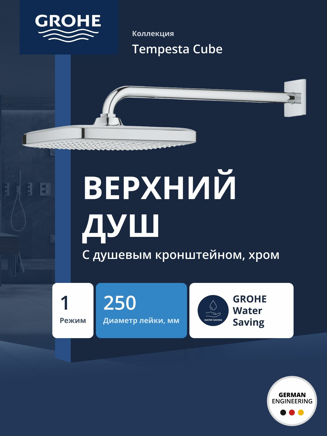 Верхний душ GROHE Tempesta 250 CUBE, квадратный + Душевой кронштейн 380 мм, хром (26682000)