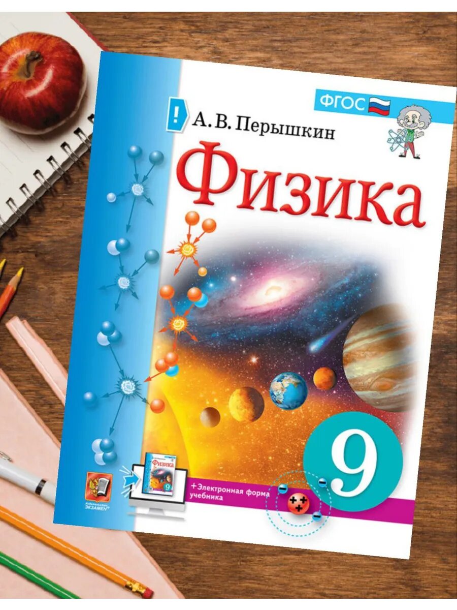 Учебник по физике 9 класс к новому ФПУ Перышкин