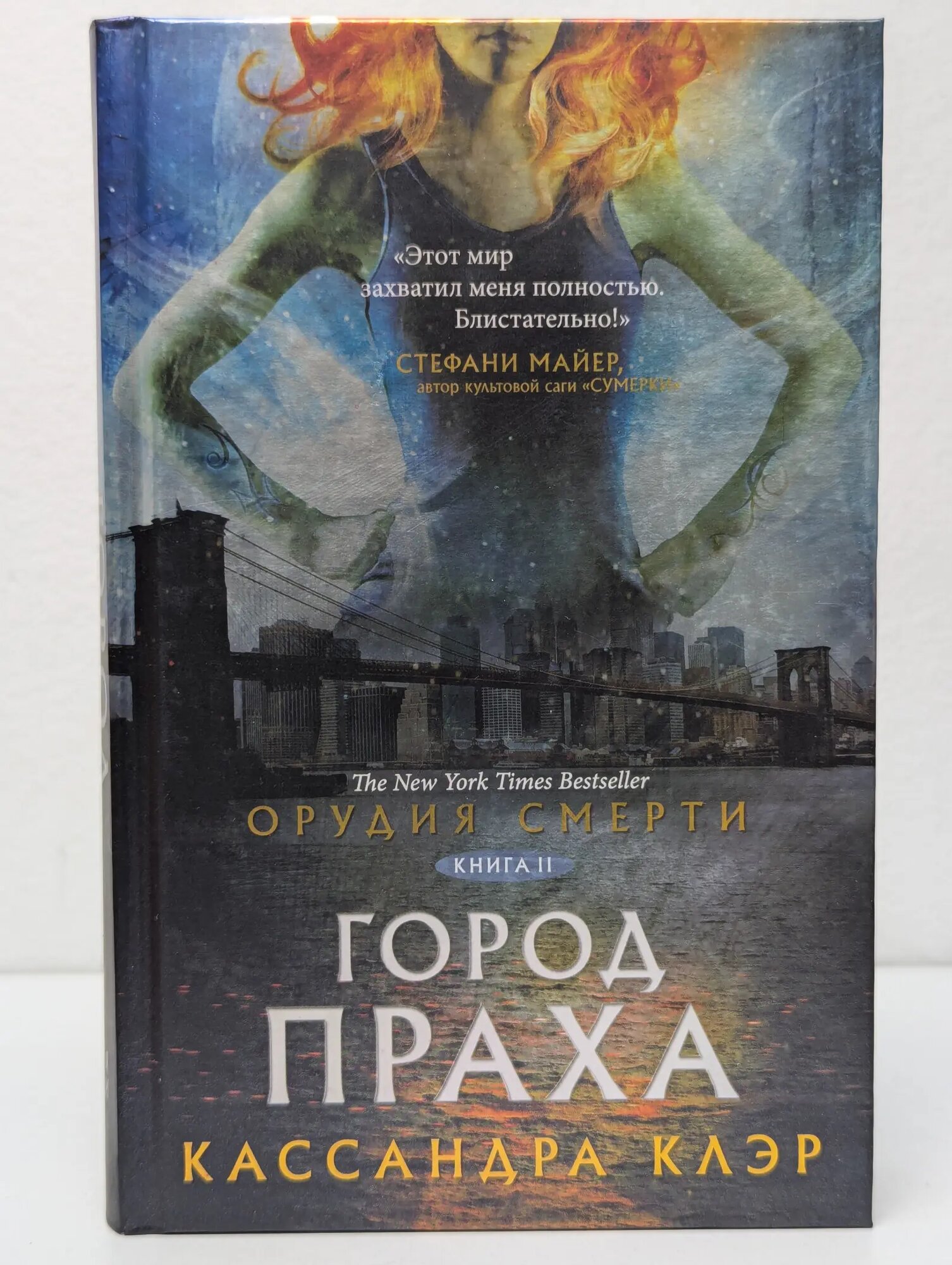 Город праха. Книга 2 Клэр Кассандра 2021