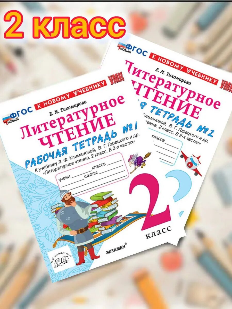 Литературное чтение 2 класс Рабочая тетрадь Климанова