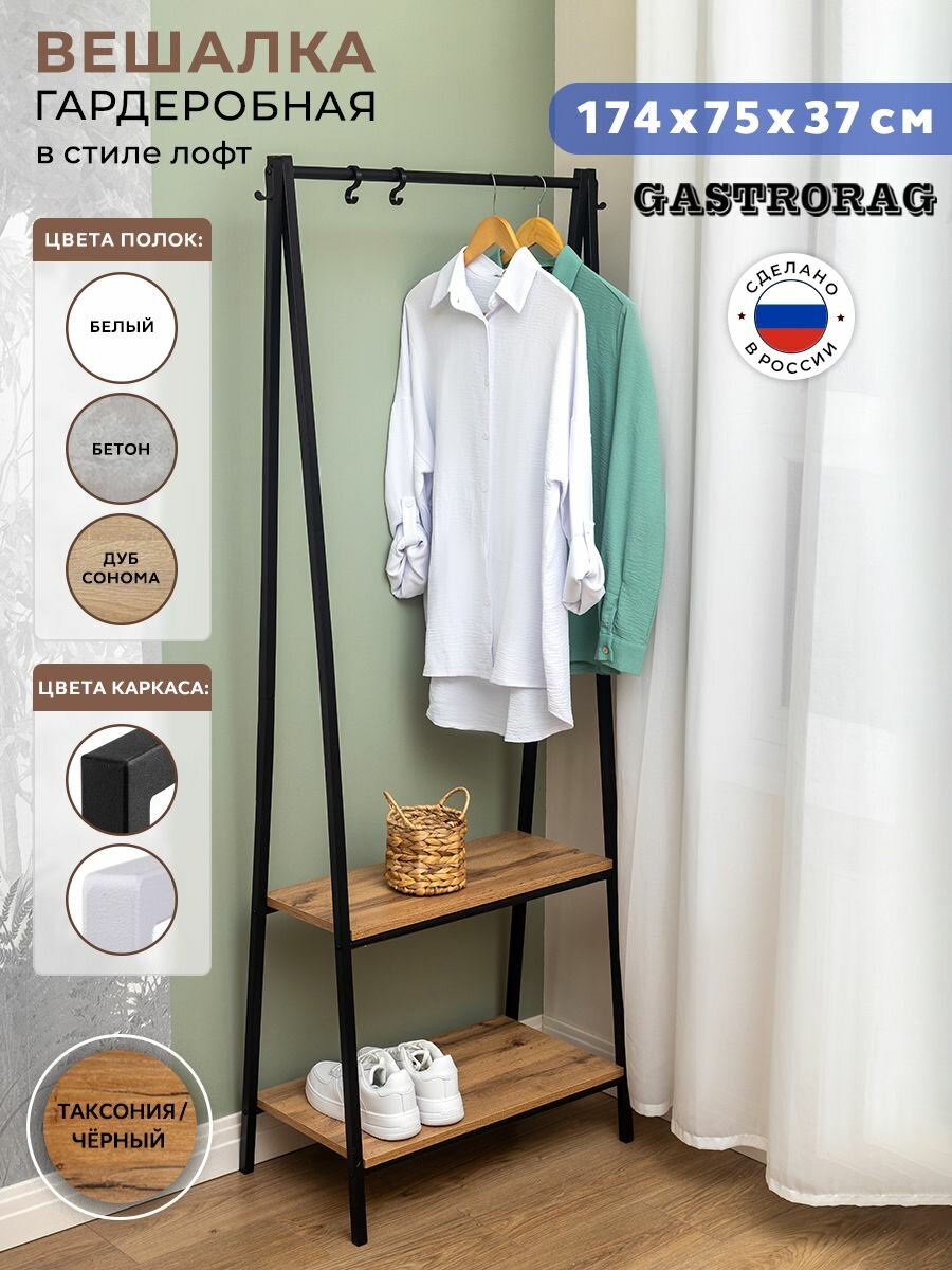 Вешалка напольная лофт GASTRORAG 1740/2 750х370 таксония/черный