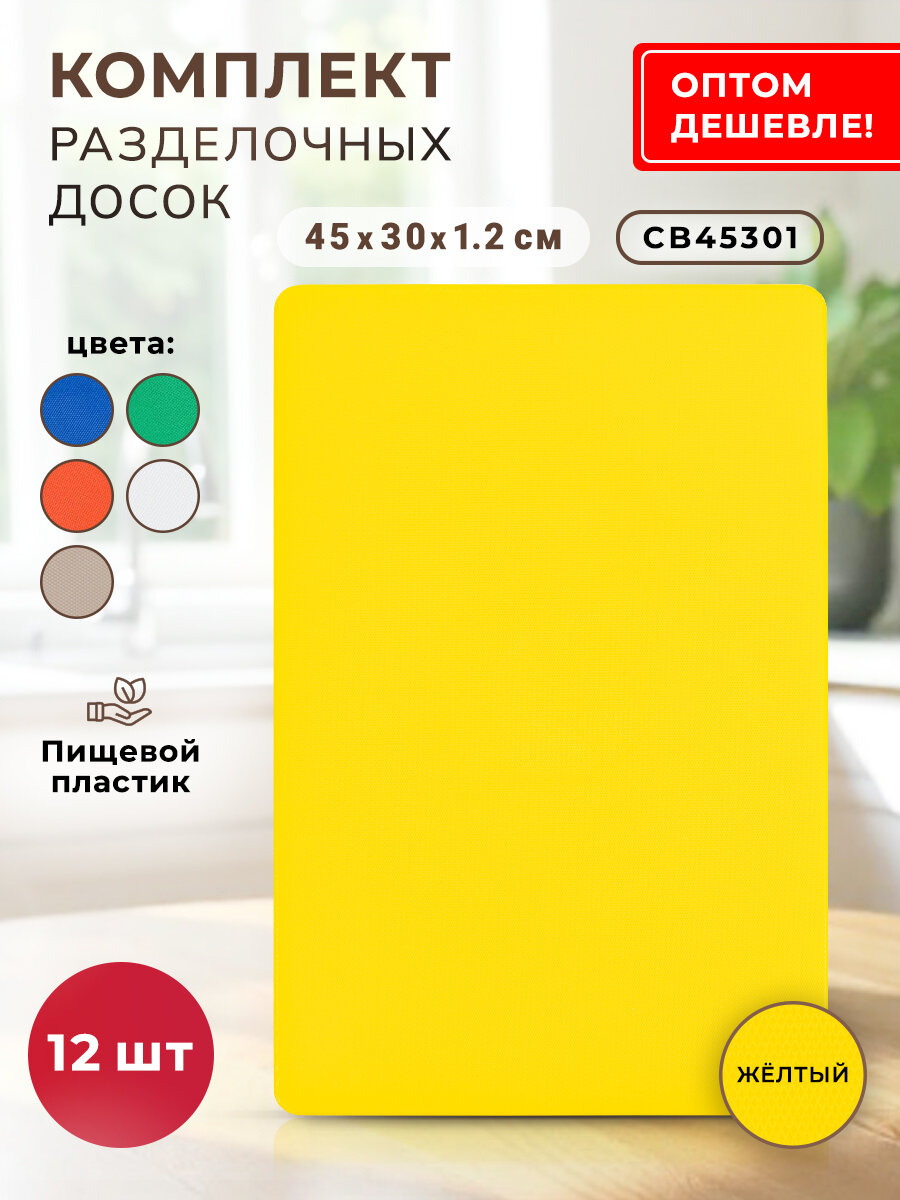 Комплект профессиональных разделочных досок GASTRORAG CB45301YL для кухни 12 шт, размеры 45 х 30 х 1,2 см, пластиковая, универсальная
