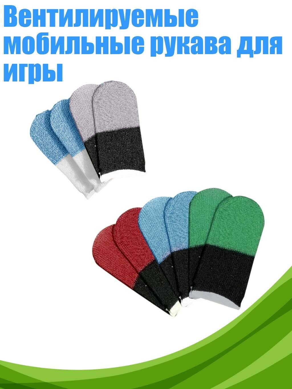 Вентилируемые мобильные рукава для игры, Смешанный цвет