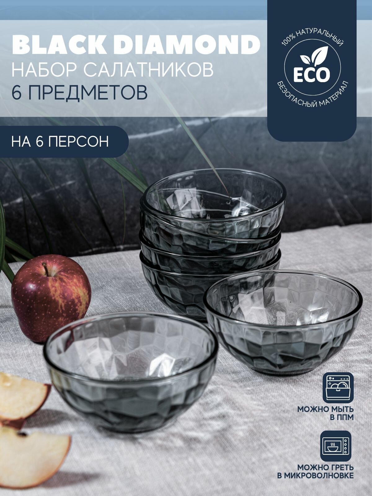 Набор Салатников 13 см Verso Design BLACK DIAMOND, стекло, 6шт, 440мл, использование в СВЧ