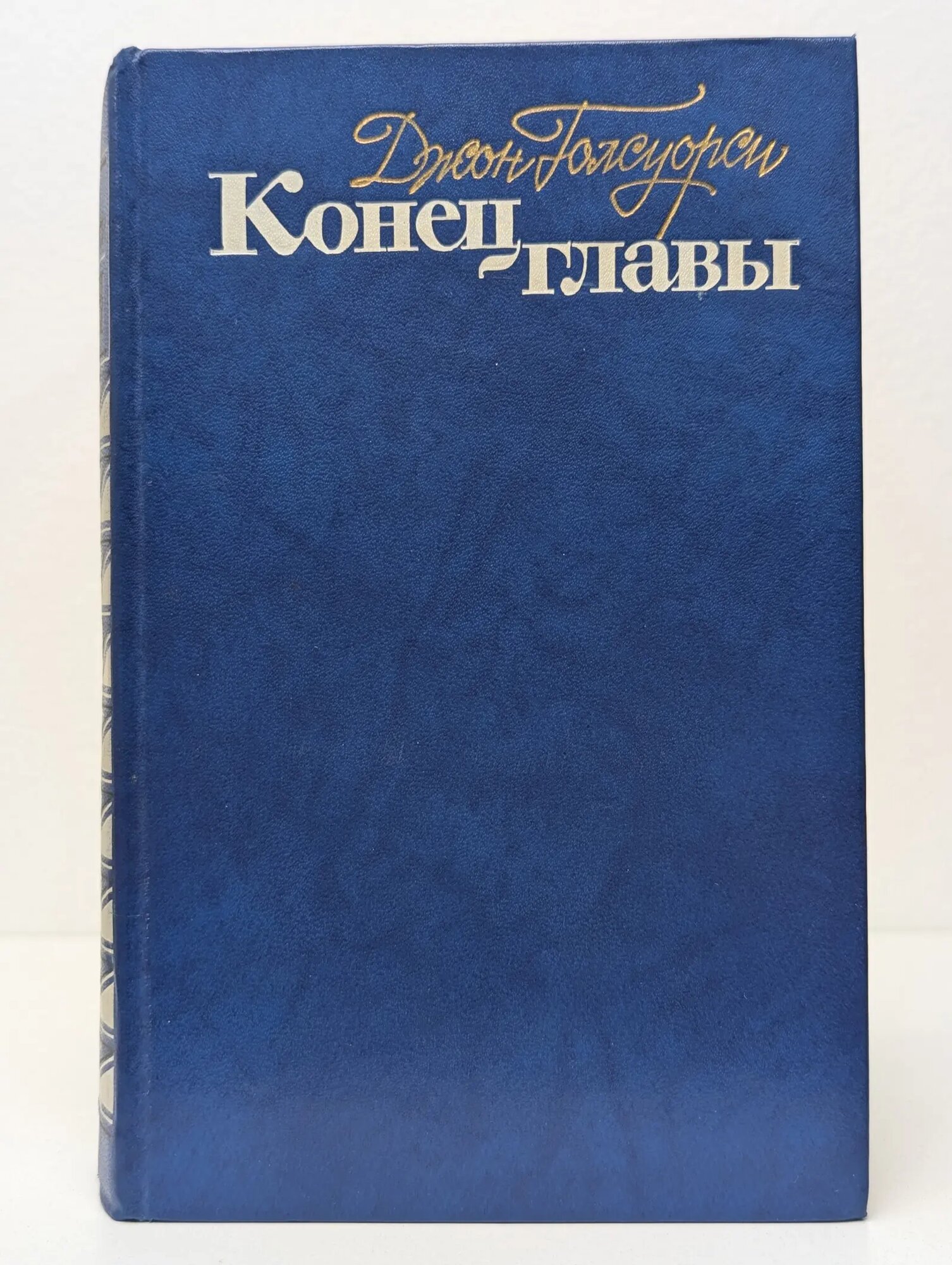 Конец главы Голсуорси Джон 1984