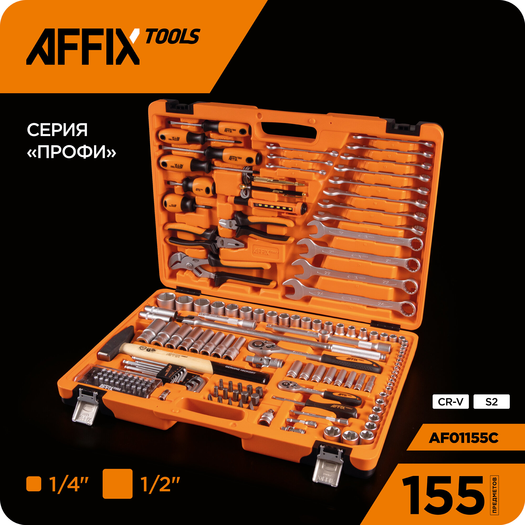 Набор инструментов универсальный, 155 предметов AFFIX AF01155C