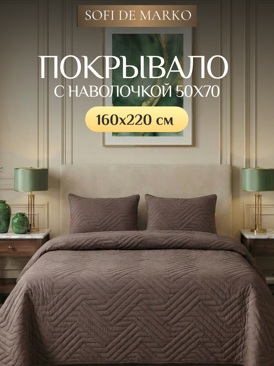 Покрывало Sofi De MarkO "Мориц", 160x220 см, шоколад, с наволочкой
