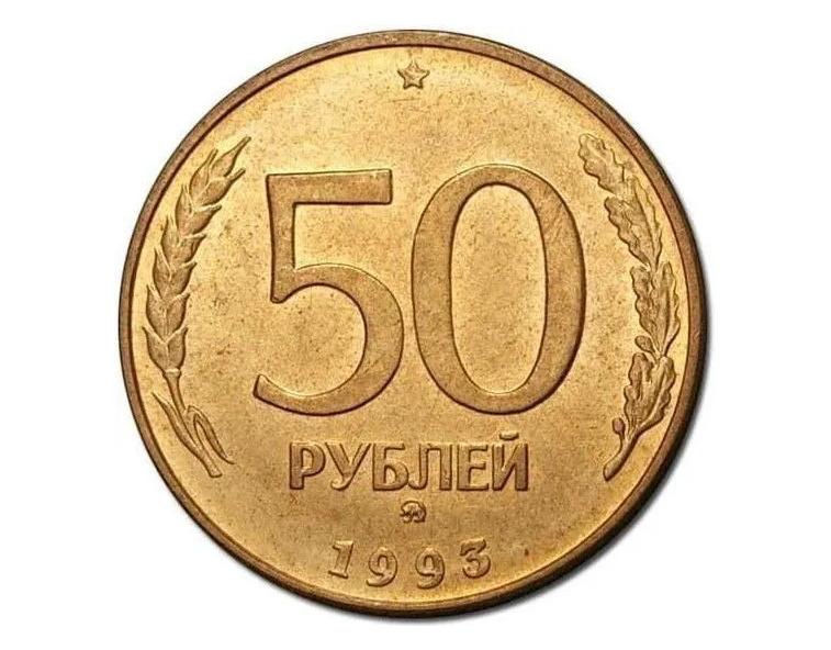 Монета 50 рублей 1993 г. ММД
