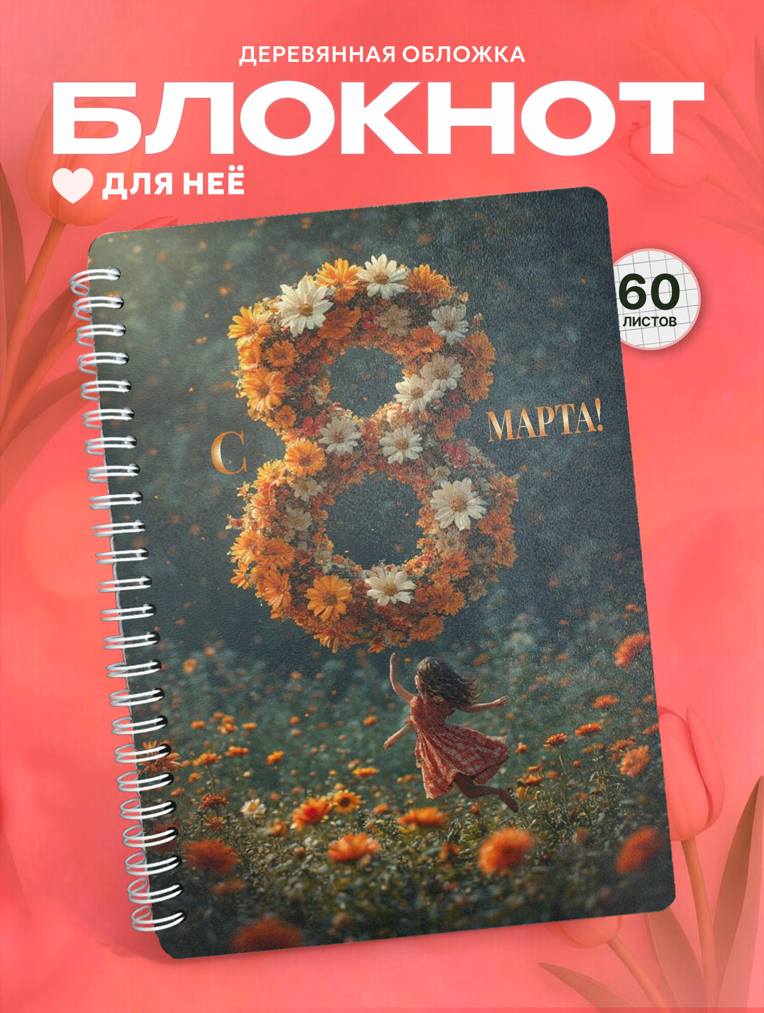 Блокнот Wood-book "8 марта", A5, твердая обложка, лхдф