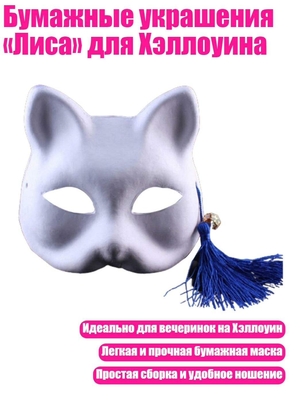 Бумажные украшения «Лиса» для Хэллоуина, Кошачья маска