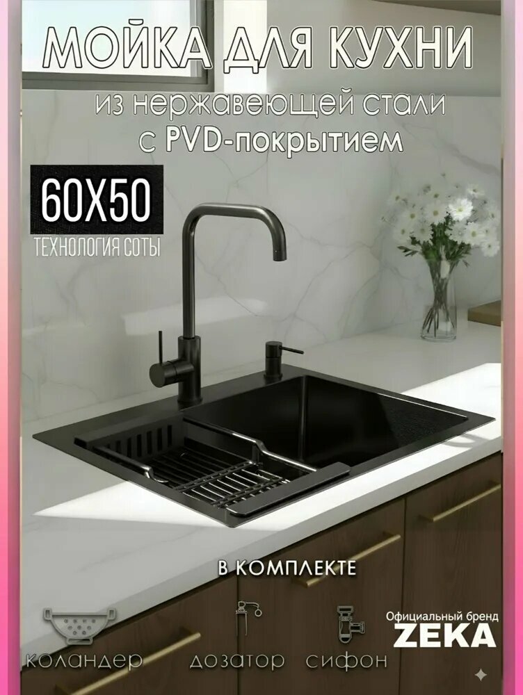 Кухонная мойка ZEKA 60*50 см, Чёрный. Нержавеющая сталь SUS 304, соты PVD, полный комплектG