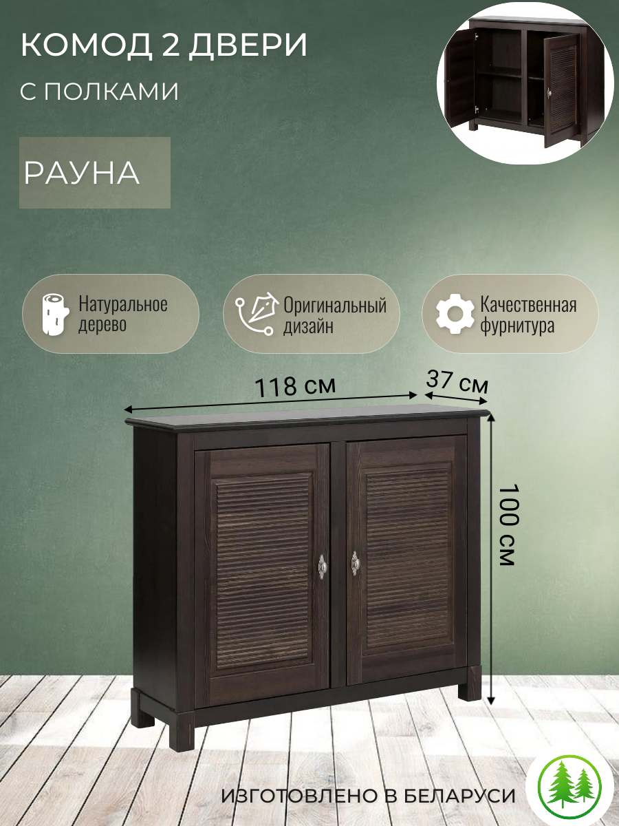 Комод деревянный с дверцами классический Рауна 20