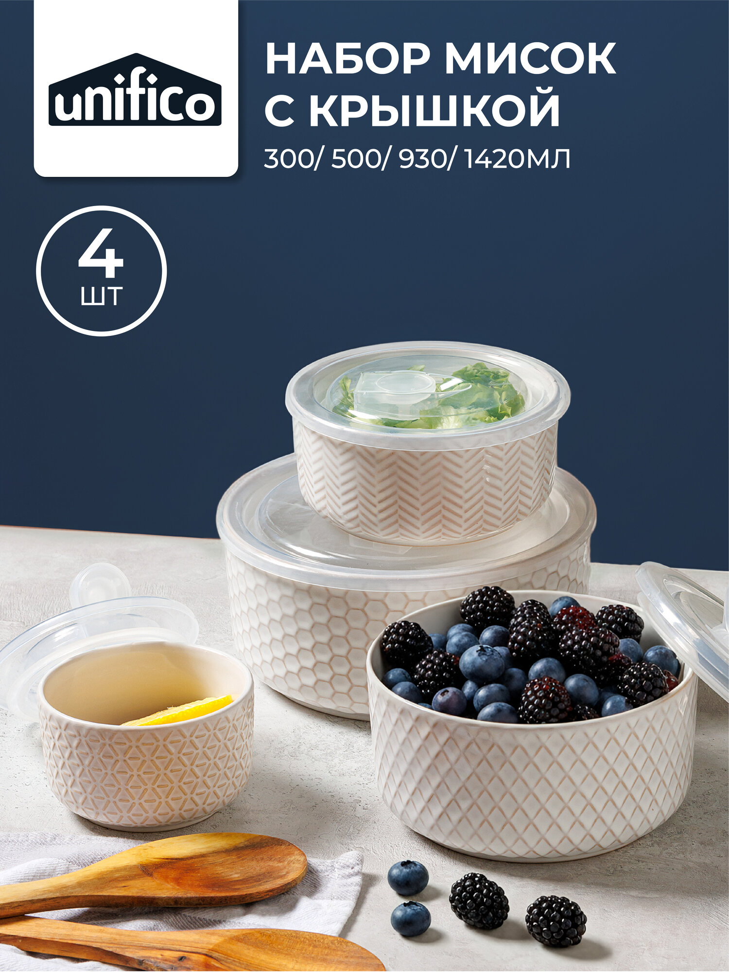 Набор мисок с крышкой Esmeralda Unifico салатники из белой керамики 4 шт. (300/ 500/ 930/ 1420 мл.)