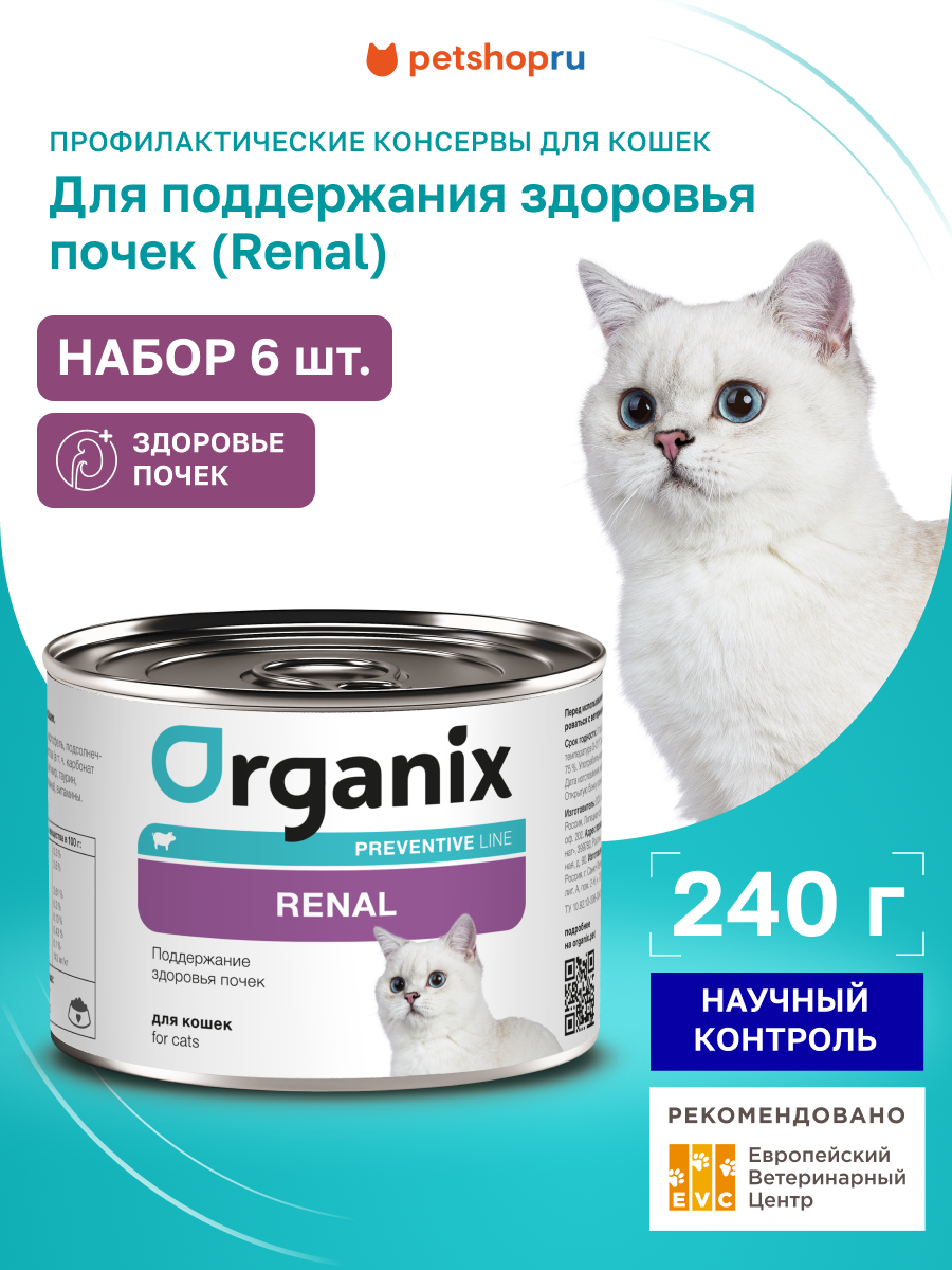 Organix Набор: Renal профилактические консервы для кошек. Поддержание здоровья почек. Влажный, ветеринарный, диетический корм, 6 шт. х 240 г
