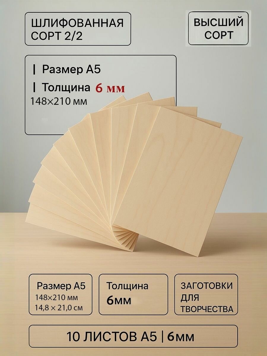 Фанера ФК 6 мм, 10 листов, размер А5, шлифованная сорт 2/2