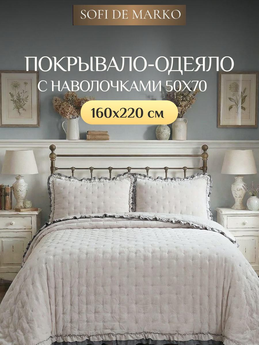 Покрывало Sofi de Marko "Элизабет №2", 160x220 см, двустороннее, цвет бежевый
