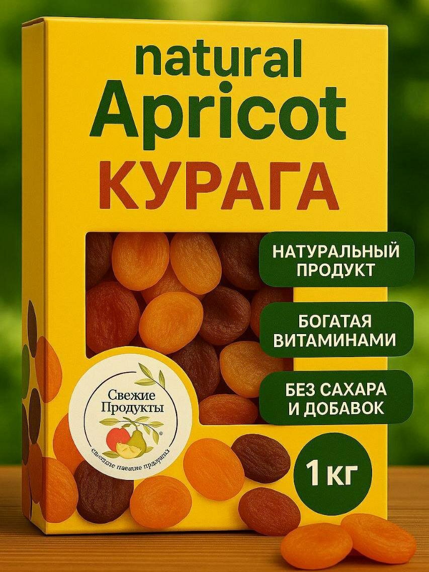 Набор сушеных абрикосов Курага 1кг - Натуральные, без сахара. Бренд Свежие продукты
