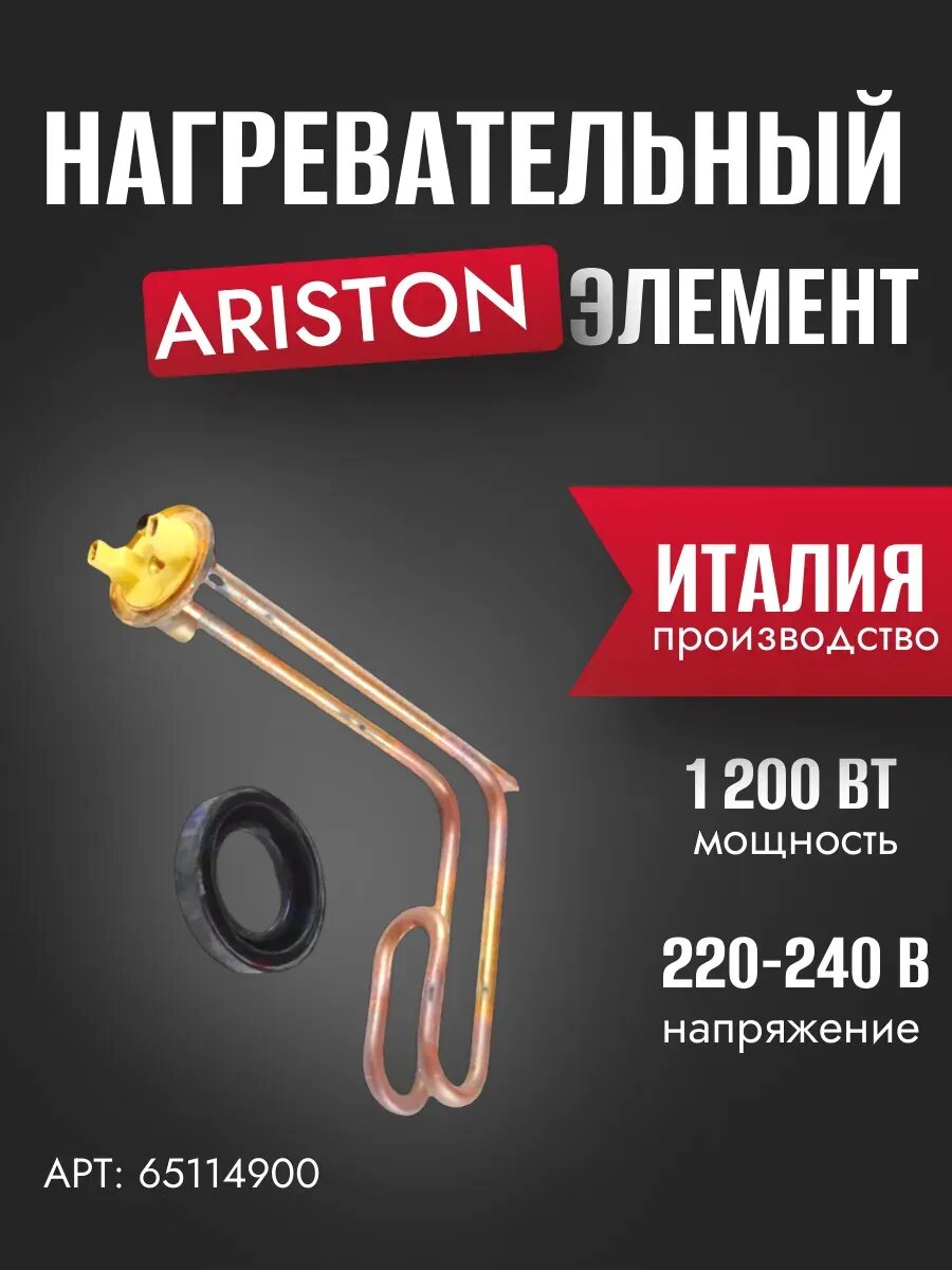 Запчасть для водонагревателя Нагревательный элемент 1200W 220-240V Ariston (65114900)