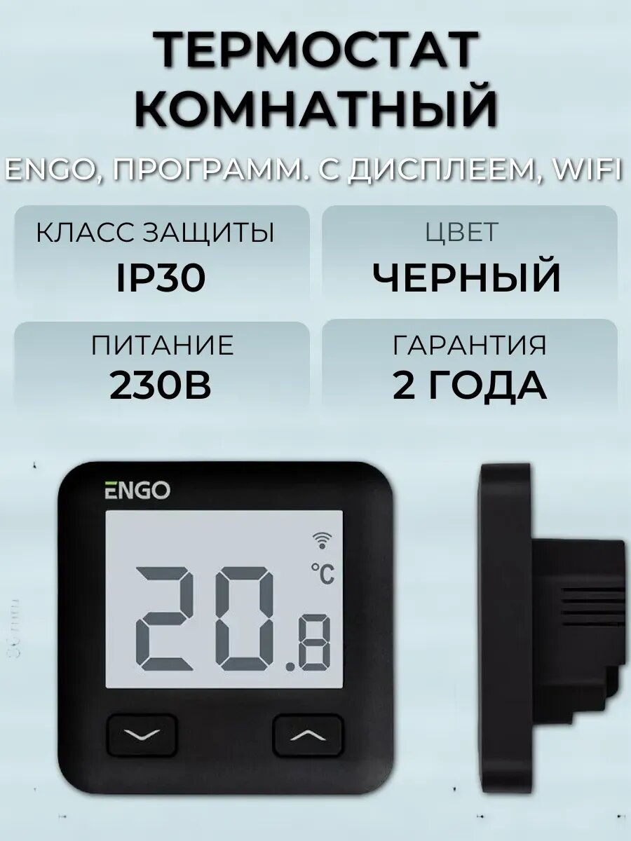 Термостат ENGO комнатный встраиваемый, программ. с дисплеем, WiFi (черный)