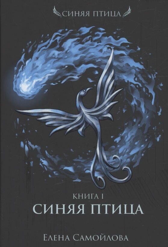 Синяя Птица. Книга 1