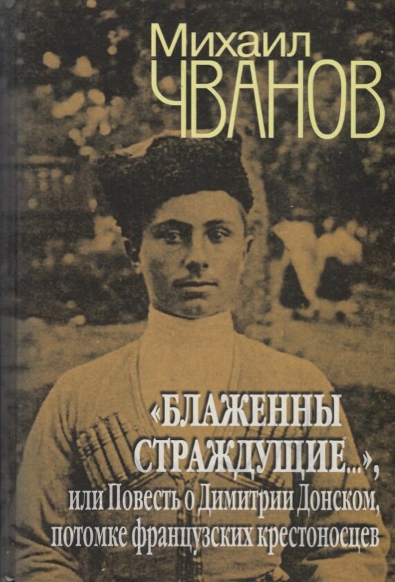Блаженны страждущие, или Повесть о Димитрии Донском, потомке фран
