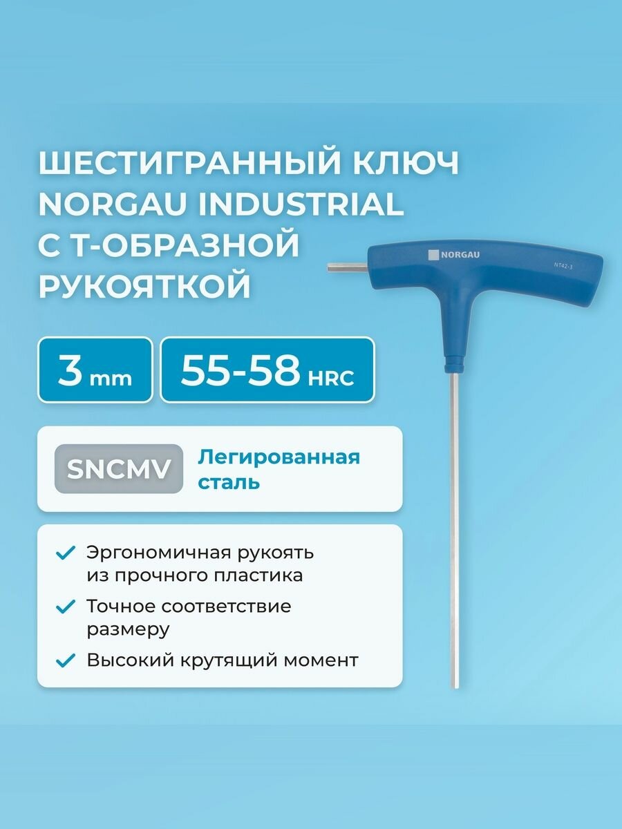 Шестигранный ключ NORGAU Industrial шестигранник с Т-образной рукояткой из стали SNCMV, 55-58 HRC, 3 мм