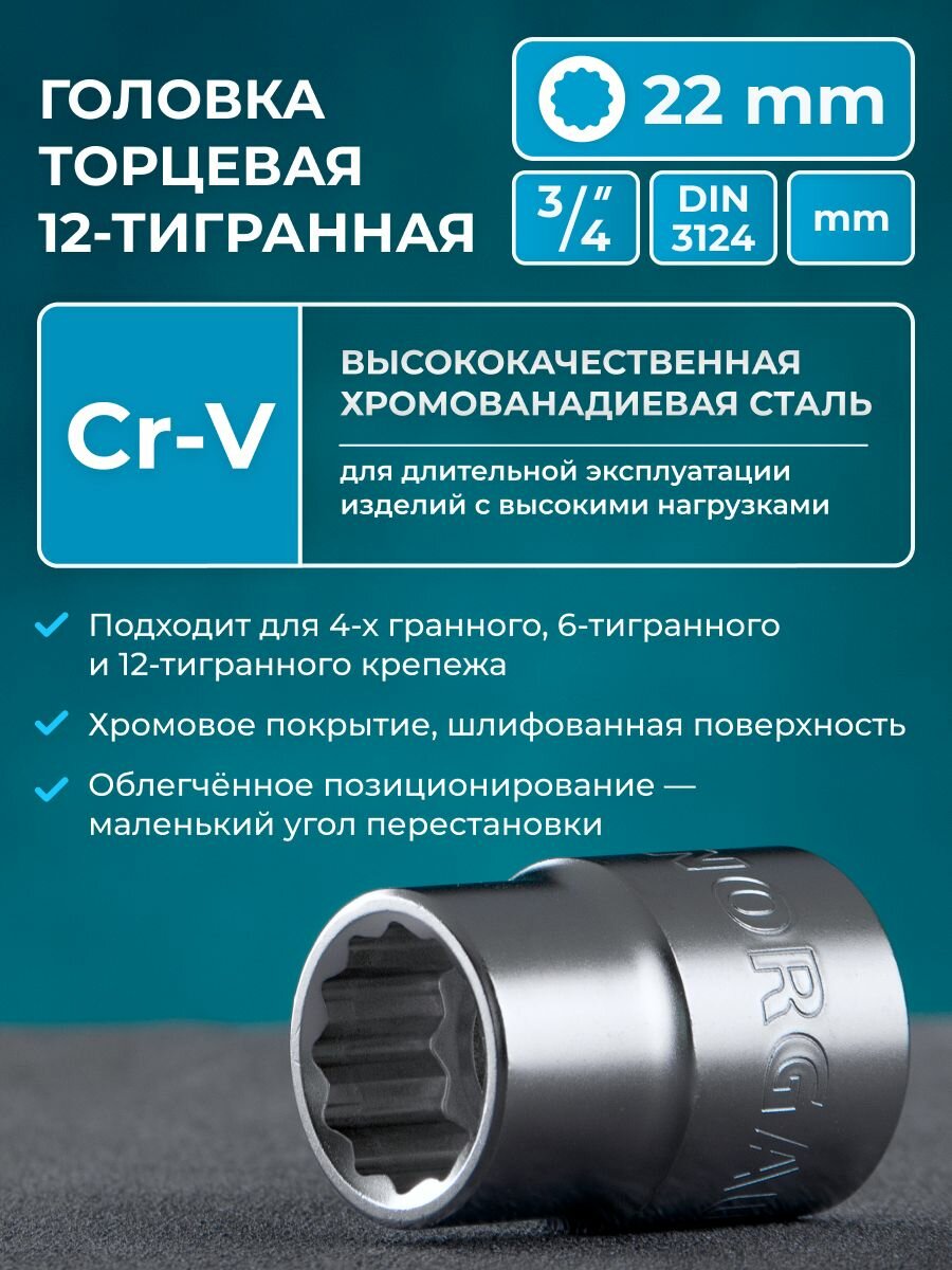 Головка на 22 NORGAU Industrial под квадрат 3/4 шестигранная удлиннённая с шариковой фиксацией, DIN 3124