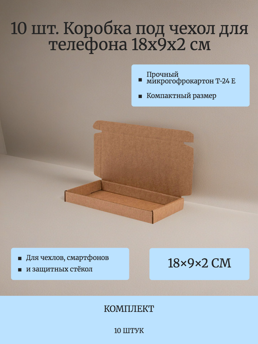 10 шт. Коробка под чехол для телефона 18x9x2 см