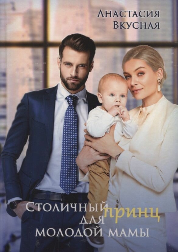 Столичный "принц" для молодой мамы