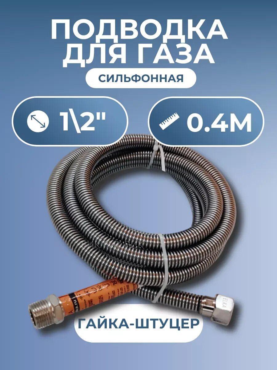 Газовая подводка ELKA, сильфон, нержавеющая сталь AISI 304, 1/2", 0.4м